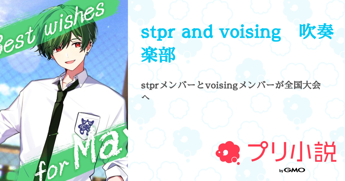 Stpr And Voising 吹奏楽部 全13話 【連載中】（koko🎼さんの小説） 無料スマホ夢小説ならプリ小説 Bygmo